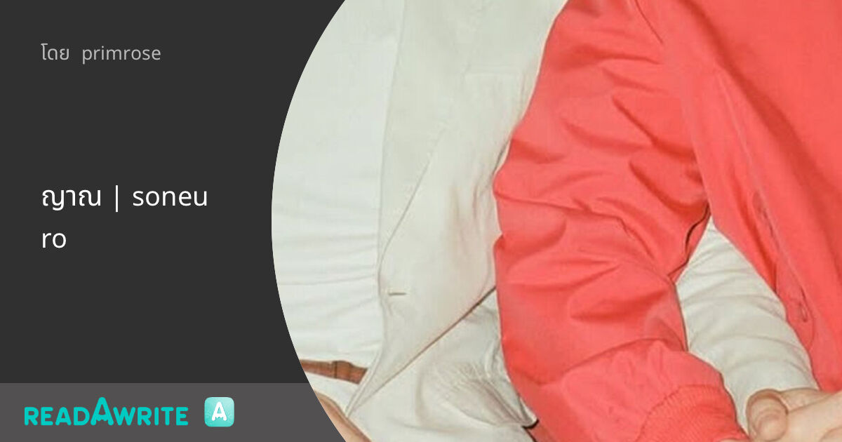 ญาณ | soneuro - intro : ฟิค Boy Love (บรรยาย)