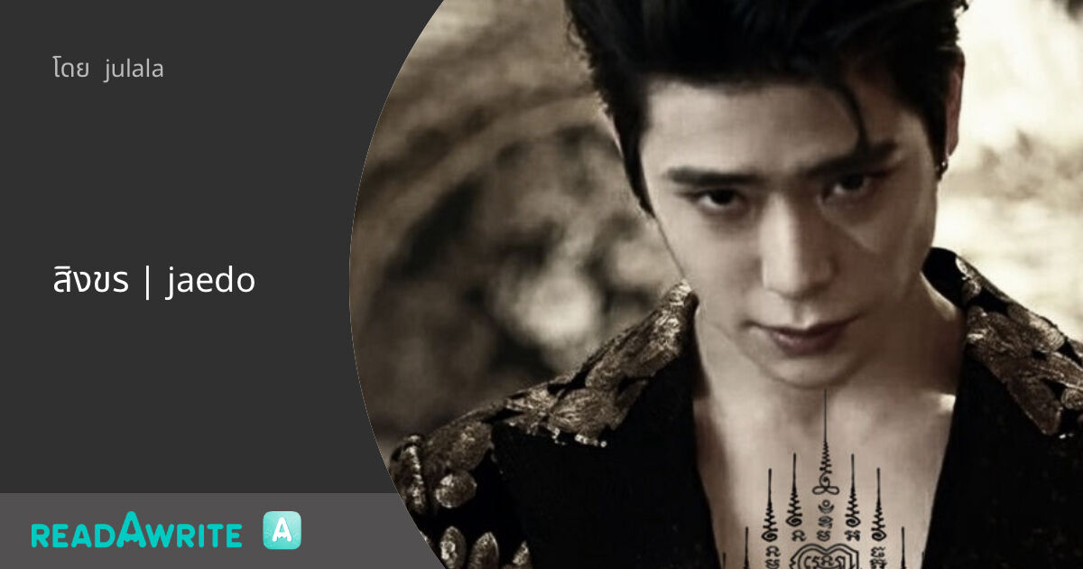 สิงขร | jaedo - ๙ : ฟิค Boy Love (แชท)
