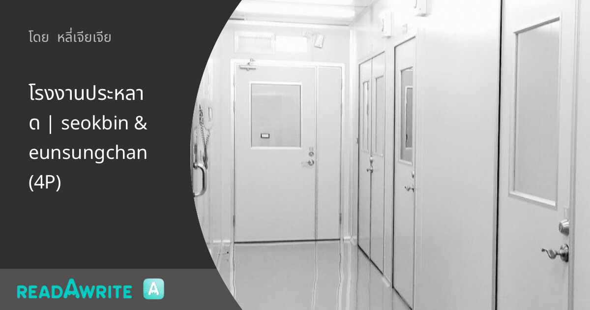 โรงงานประหลาด | seokbin & eunsungchan (4P): ฟิค Boy Love (บรรยาย)