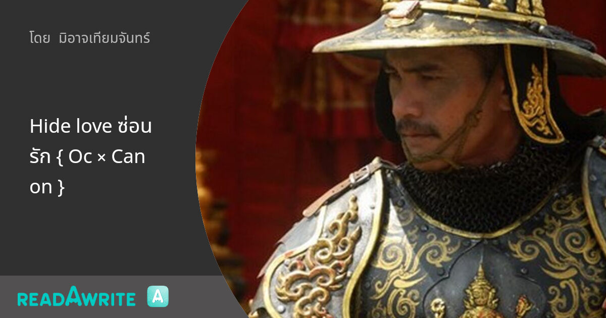 Hide love ซ่อนรัก { Oc × Canon }: ฟิค Love Novel (แชท)