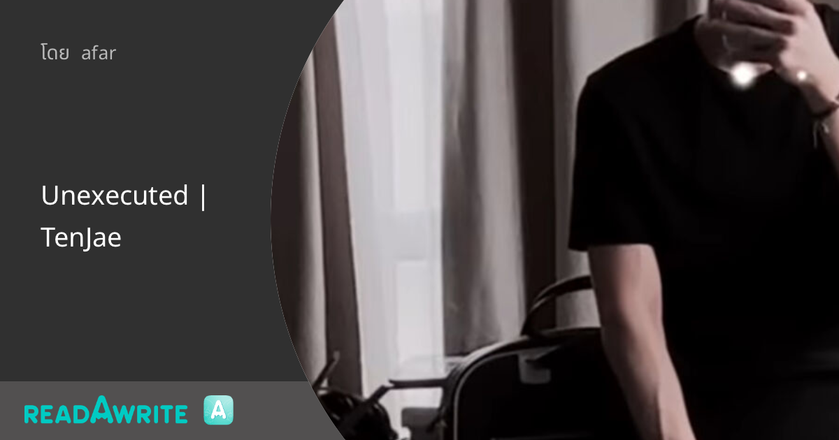 Unexecuted | TenJae: ฟิค Boy Love (แชท)