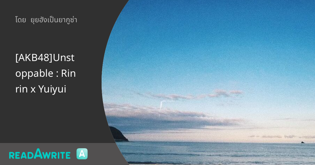 [AKB48]Unstoppable : Rinrin x Yuiyui: ฟิค Girl Love (แชท)
