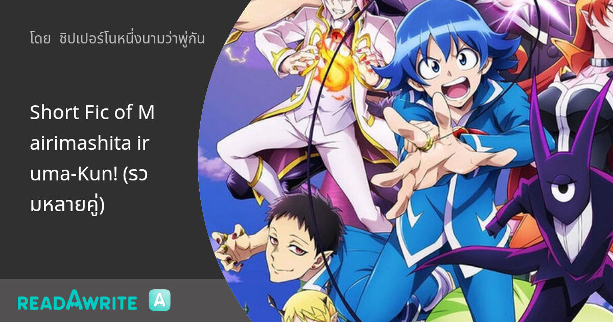 Short Fic of Mairimashita iruma-Kun! (รวมหลายคู่) - Art Work : 2 cutie: ฟิค Boy Love (บรรยาย)