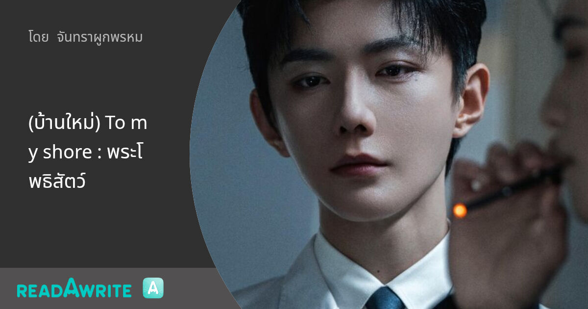 (บ้านใหม่) To my shore : พระโพธิสัตว์ - บทที่ 50 ไม่ร่วมหอ: ฟิค Boy ...