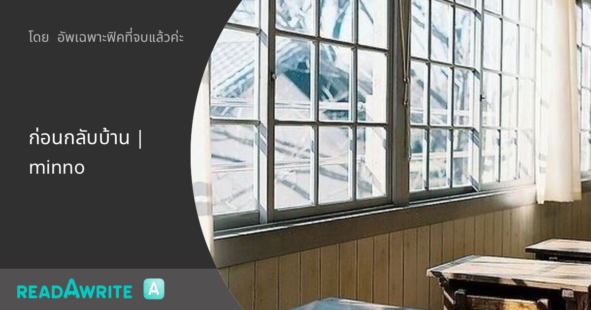 ก่อนกลับบ้าน | minno - เหนื่อยมาก : ฟิค Boy Love (แชท)