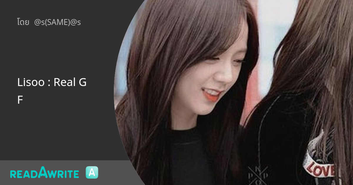 Lisoo : Real GF: ฟิค Girl Love (แชท)
