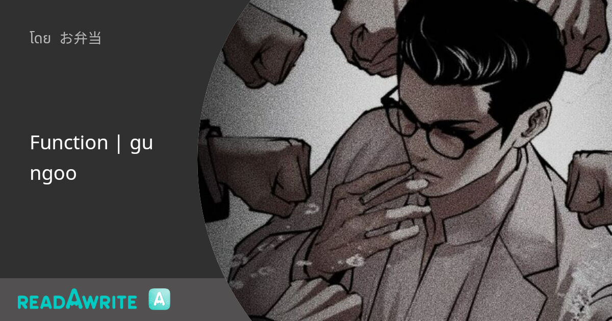 Function | gungoo: ฟิคฟรีสไตล์ (แชท)