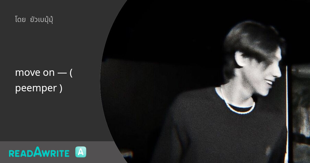 move on — ( peemper ) - ten •(end) : ฟิค Boy Love (แชท)
