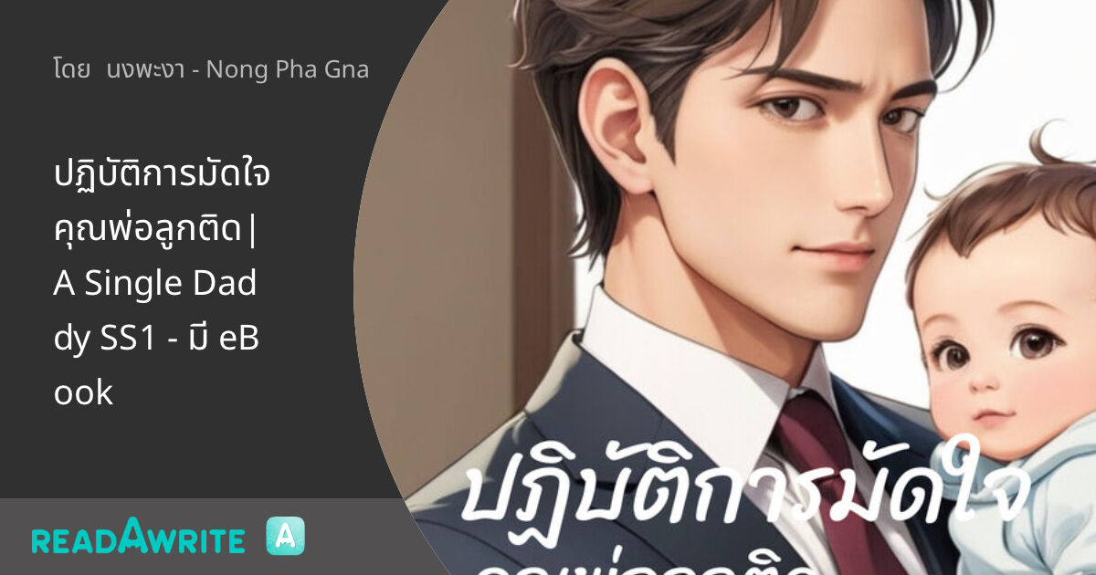 ปฏิบัติการมัดใจคุณพ่อลูกติด|A Single Daddy SS1 - มี eBook: นิยาย Boy Love Lovely Room (แชท)