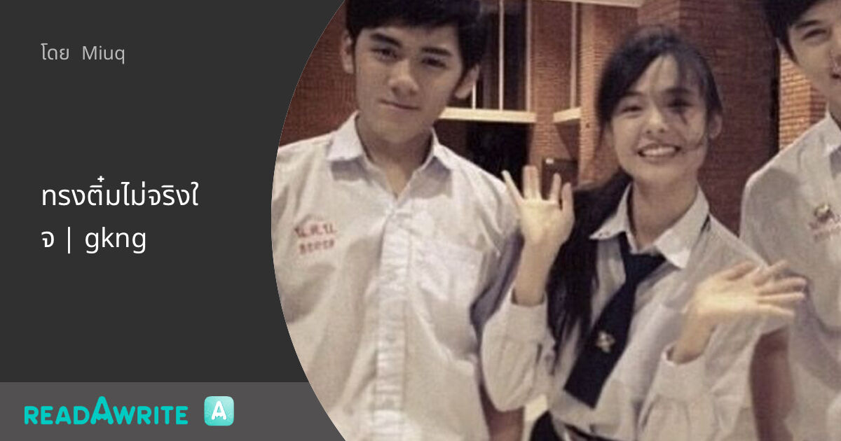 ทรงติ๋มไม่จริงใจ | gkng: ฟิค Boy Love (แชท)