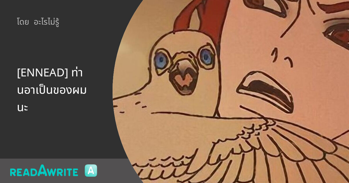 [ENNEAD] ท่านอาเป็นของผมนะ: ฟิค Boy Love (แชท)