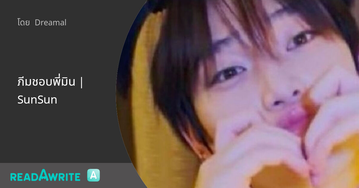 ภีมชอบพี่มิน | SunSun - END? : ฟิค Boy Love (แชท)