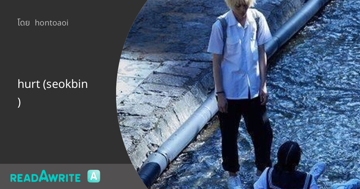 hurt (seokbin): ฟิค Boy Love (แชท)
