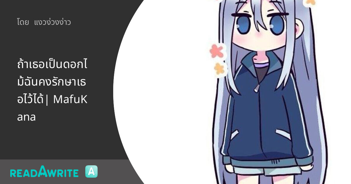 ถ้าเธอเป็นดอกไม้ฉันคงรักษาเธอไว้ได้| MafuKana: ฟิค Girl Love (แชท)