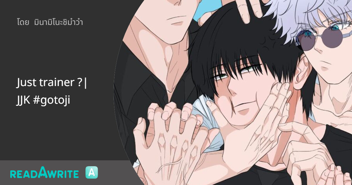 Just trainer ?| JJK #gotoji - 14 | your patient arm [Jin & Tim] : ฟิค ...