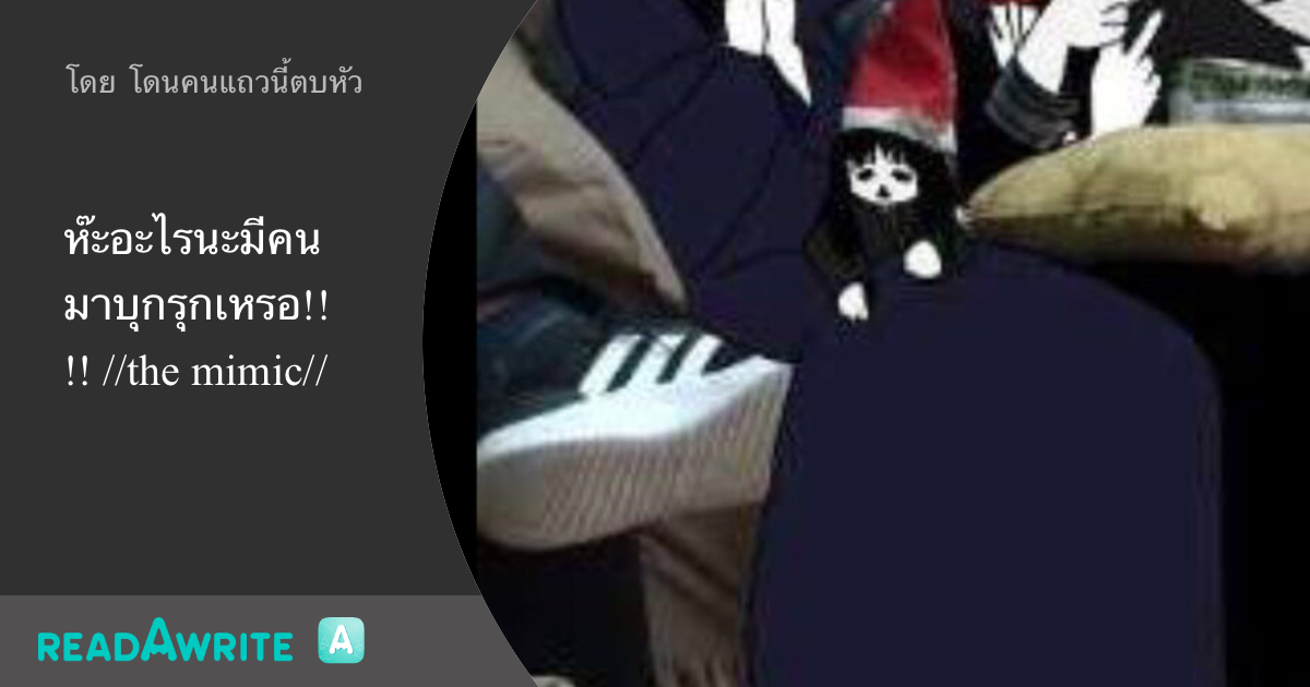 ห๊ะอะไรนะมีคนมาบุกรุกเหรอ!!!! //the mimic//: แฟนตาซี เกมออนไลน์ ต่างโลก ...