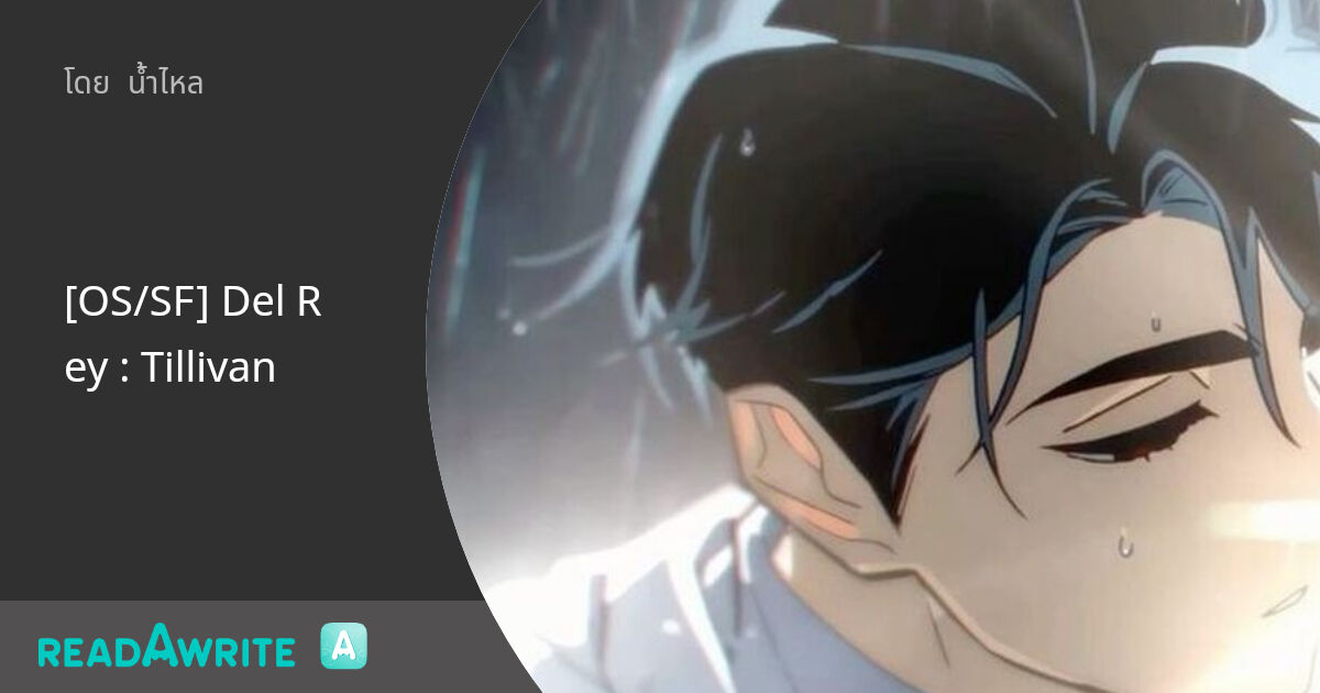 [OS/SF] Del Rey : Tillivan: ฟิค Boy Love (บรรยาย)
