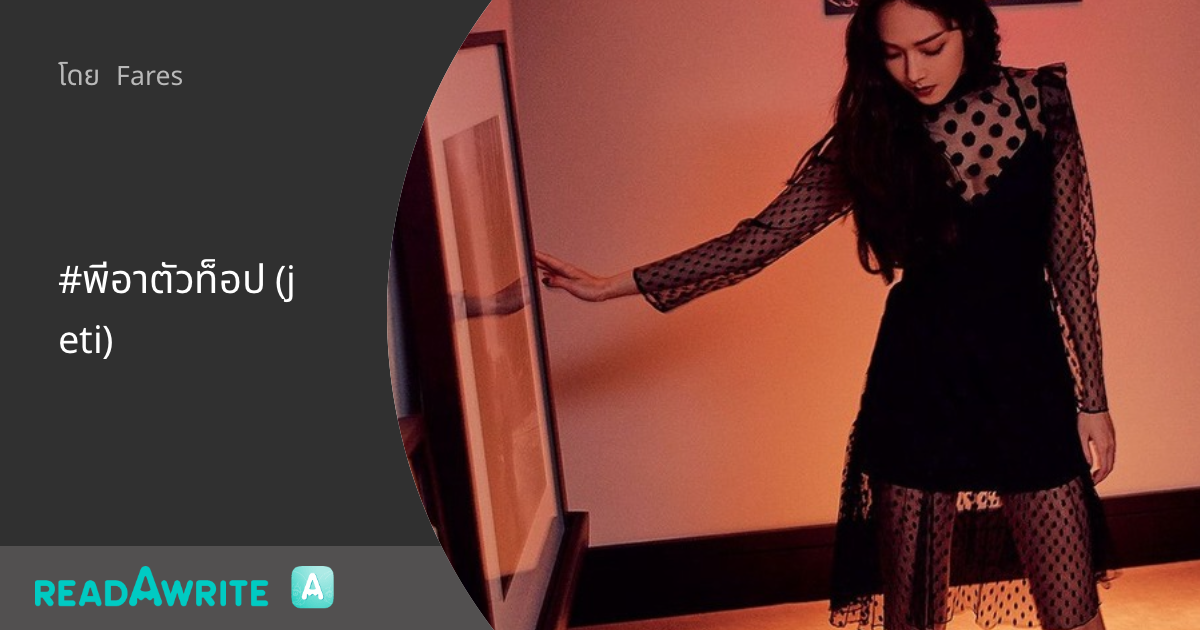 #พีอาตัวท็อป (jeti): ฟิค Girl Love (แชท)