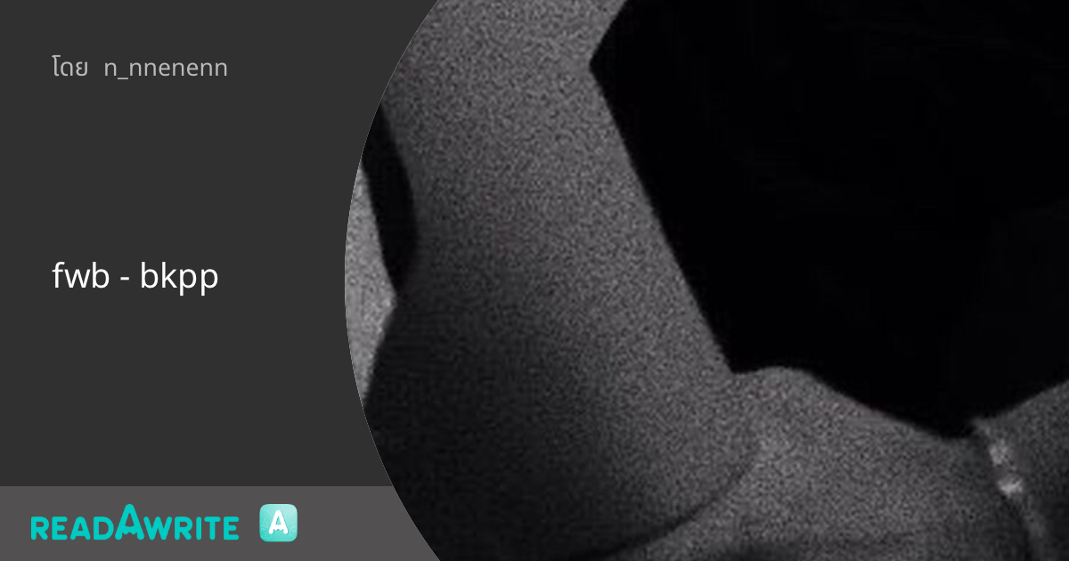 fwb - bkpp: ฟิค Boy Love (แชท)