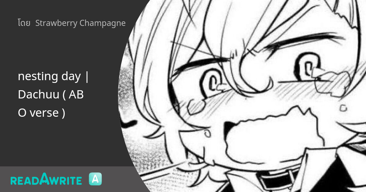 nesting day | Dachuu ( ABO verse ): ฟิค Boy Love (บรรยาย)