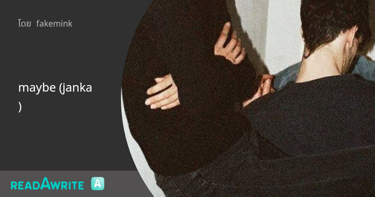 maybe (janka): ฟิค Boy Love (แชท)