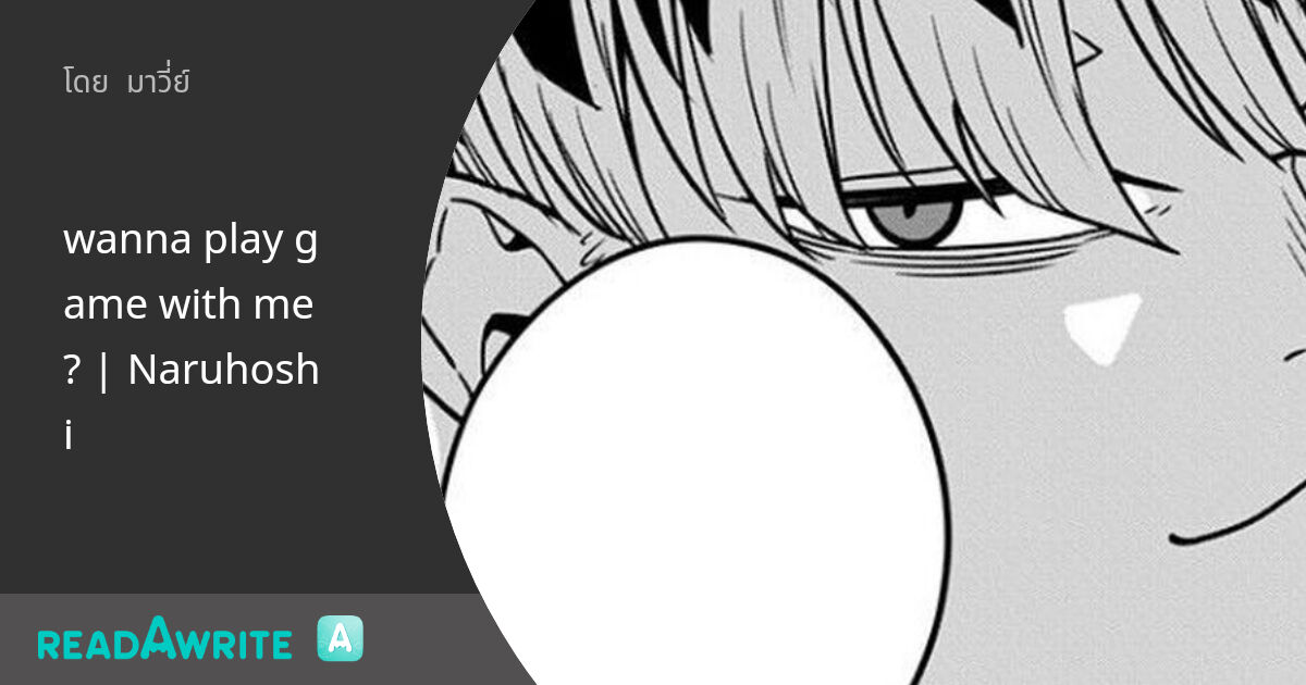 wanna play game with me? | Naruhoshi: ฟิค Boy Love (แชท)