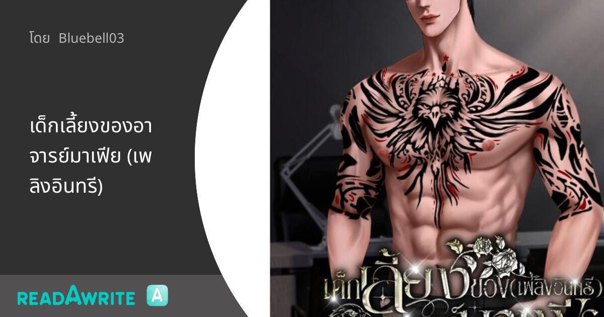 เด็กเลี้ยงของอาจารย์มาเฟีย (เพลิงอินทรี): นิยายโรมานซ์