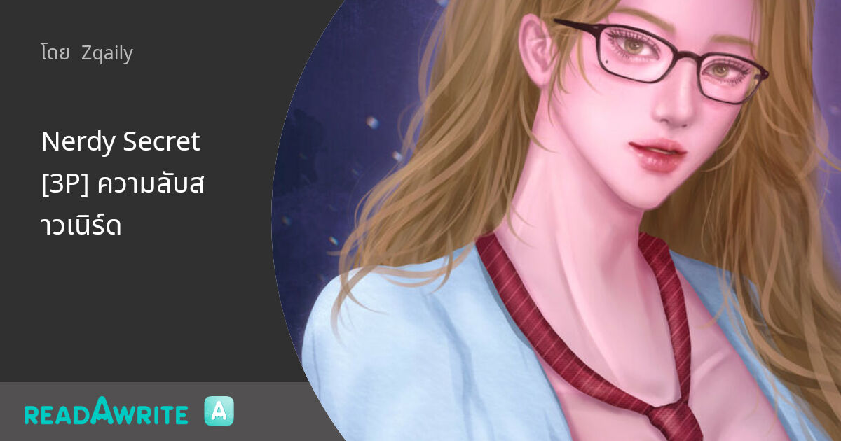 Nerdy Secret [3P] ความลับสาวเนิร์ด - 03 : ใกล้กันครั้งแรก: นิยายโรมานซ์