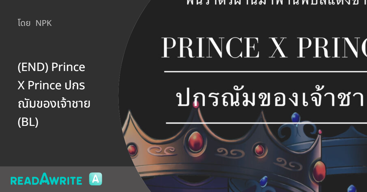 (END) Prince X Prince ปกรณัมของเจ้าชาย (BL) - อารัมภบท : แฟนตาซี เกม ...