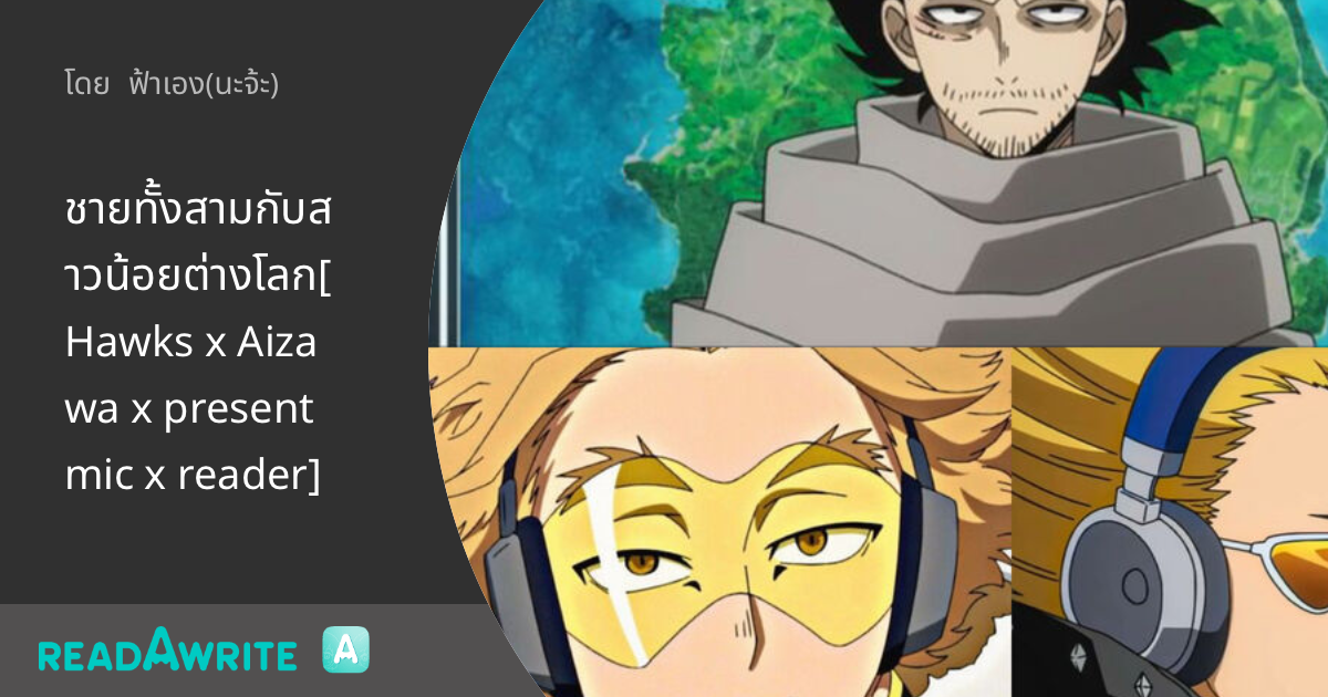 ชายทั้งสามกับสาวน้อยต่างโลก[Hawks x Aizawa x present mic x reader]: ฟิค Love Novel (แชท)