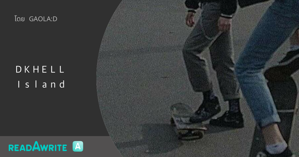 DKHELL Island - JS : ฟิค Boy Love (แชท)