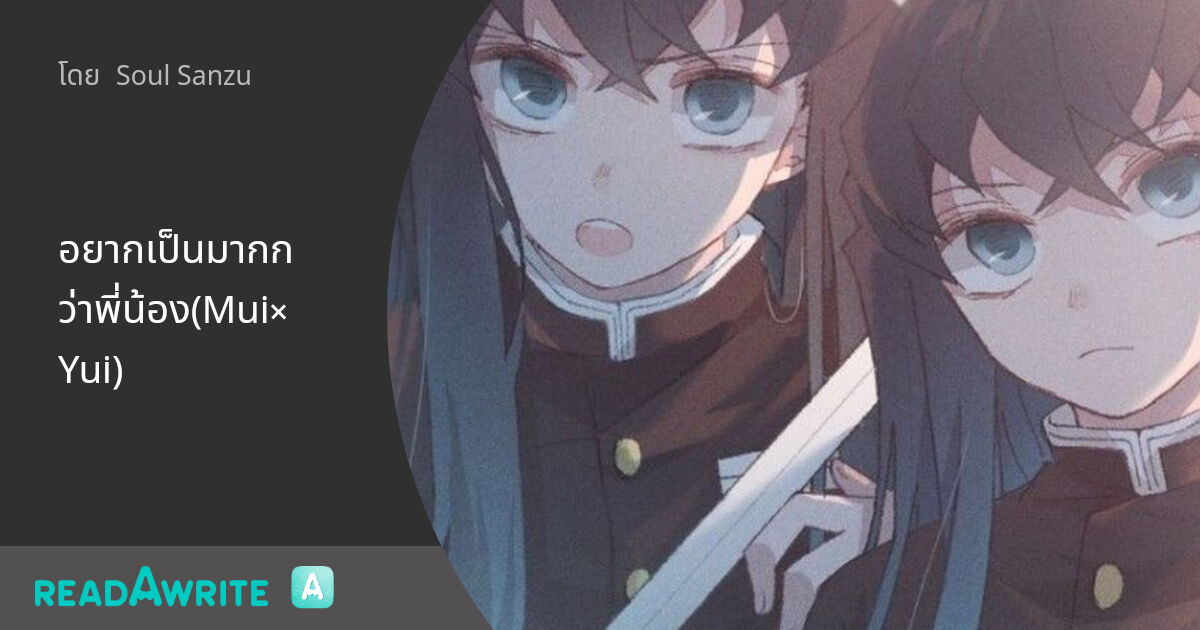 อยากเป็นมากกว่าพี่น้อง(Mui×Yui): ฟิค Boy Love (แชท)