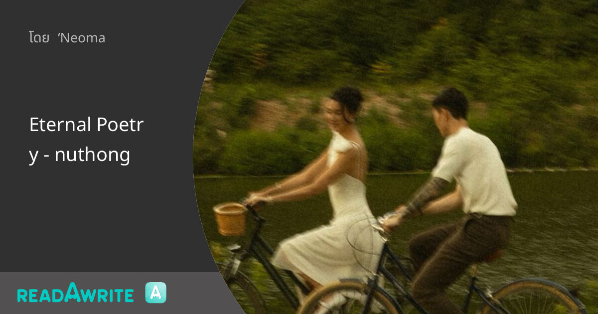 Eternal Poetry - nuthong: ฟิค Boy Love (แชท)