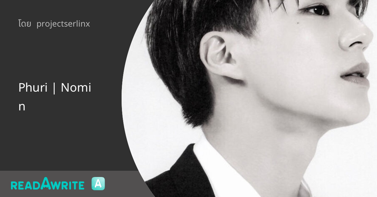 Phuri | Nomin: ฟิคฟรีสไตล์ (แชท)