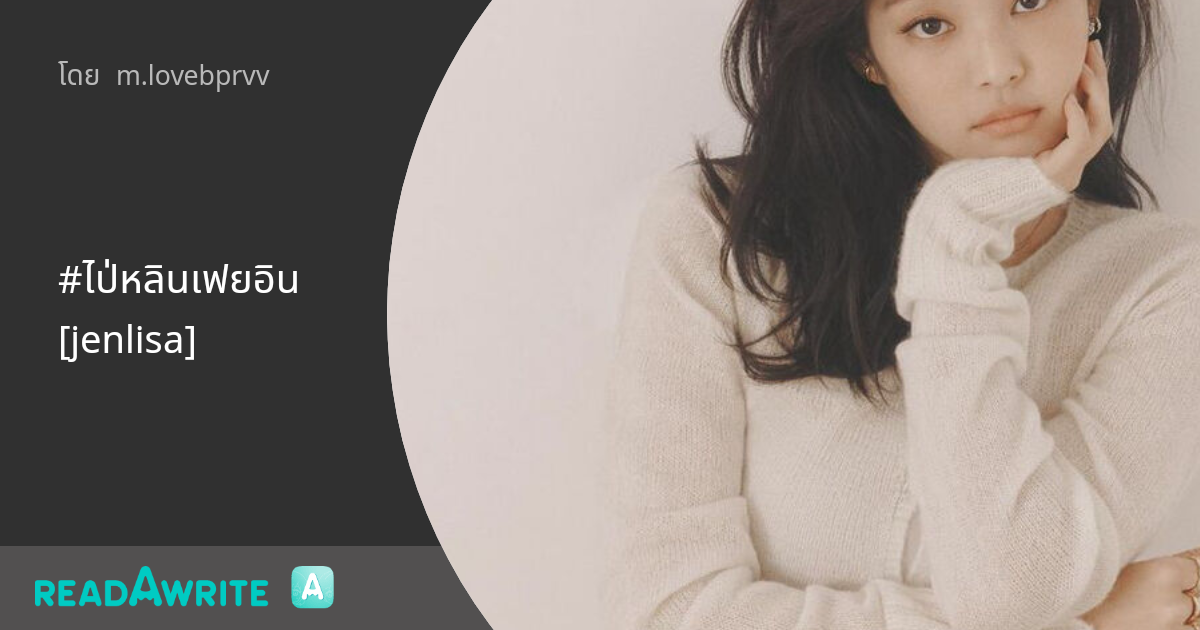 #ไป่หลินเฟยอิน [jenlisa] - 十二 (nc) : ฟิค Girl Love (แชท)