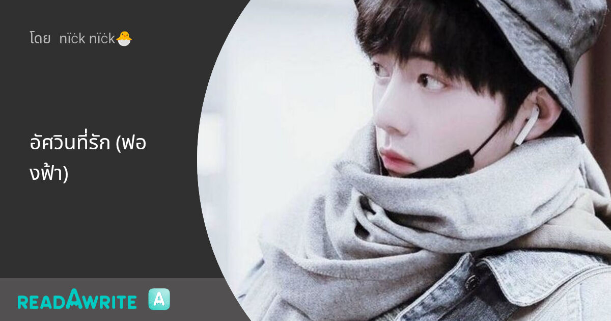 อัศวินที่รัก (ฟองฟ้า): ฟิค Boy Love (แชท)