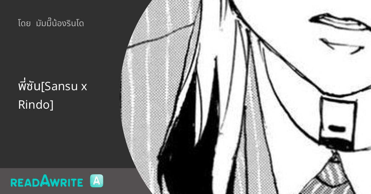 พี่ซัน[Sansu x Rindo]: ฟิค Boy Love (แชท)