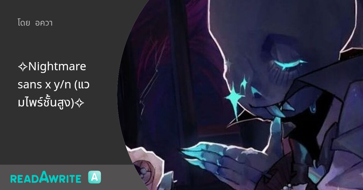 Nightmare sans x y/n (แวมไพร์ชั้นสูง) : ฟิค Love Novel (แชท)