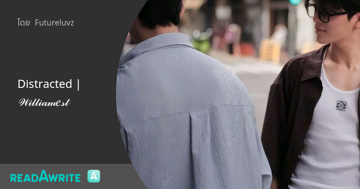 Distracted |𝒲𝒾𝓁𝓁𝒾𝒶𝓂𝑒𝓈𝓉: ฟิค Boy Love (แชท)