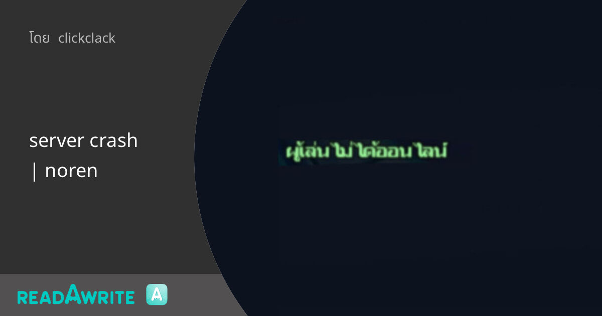 server crash | noren: ฟิค Boy Love (แชท)