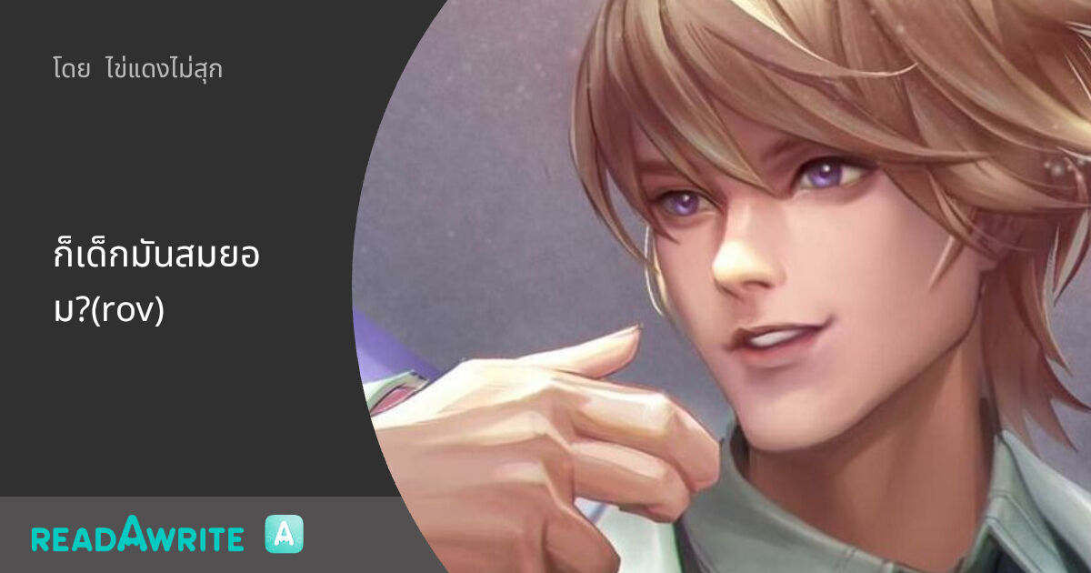 ก็เด็กมันสมยอม?(rov): ฟิค Boy Love (แชท)