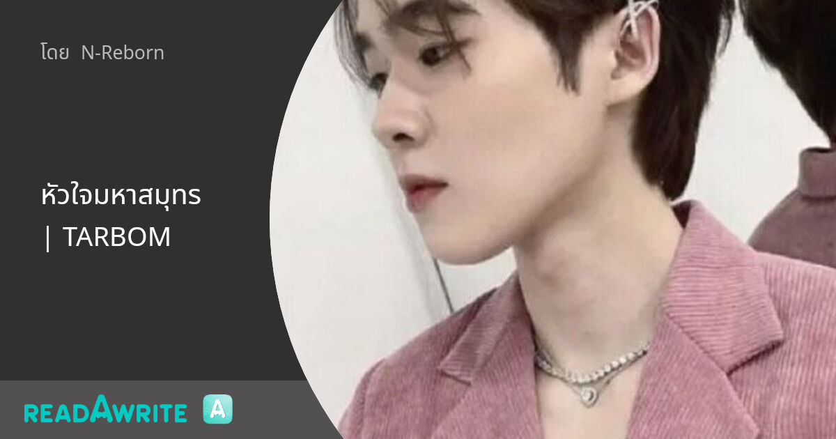 หัวใจมหาสมุทร | TARBOM: ฟิค Boy Love (แชท)