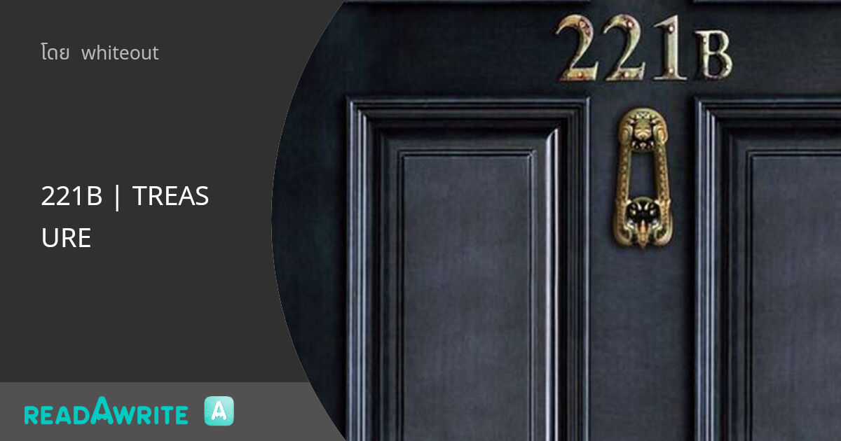221B | TREASURE: ฟิคฟรีสไตล์ (แชท)