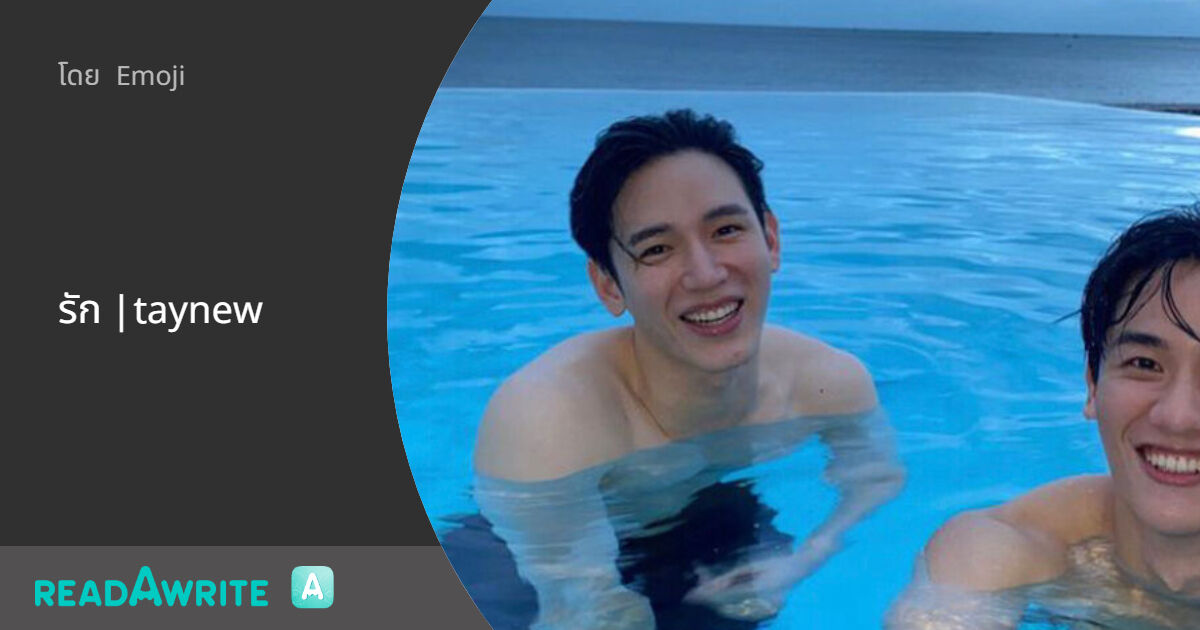 รัก |taynew: ฟิค Boy Love (แชท)