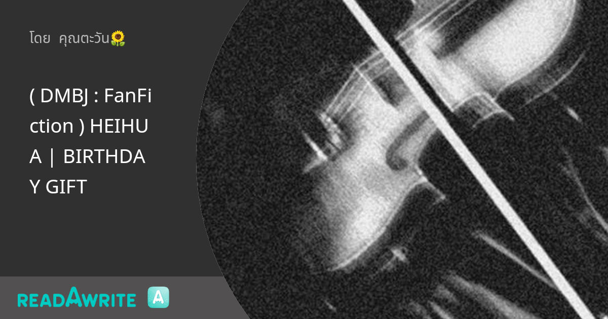 ( DMBJ : FanFiction ) HEIHUA | BIRTHDAY GIFT: ฟิค Boy Love (บรรยาย)