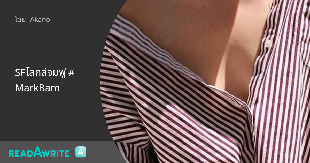 SFโลกสีจมฟู #MarkBam: ฟิค Boy Love (บรรยาย)