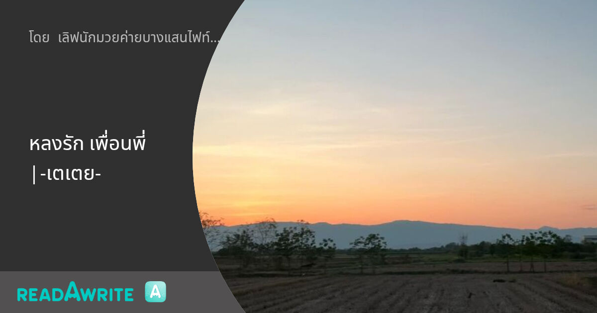 หลงรัก เพื่อนพี่|-เตเตย-: นิยายรัก (แชท)