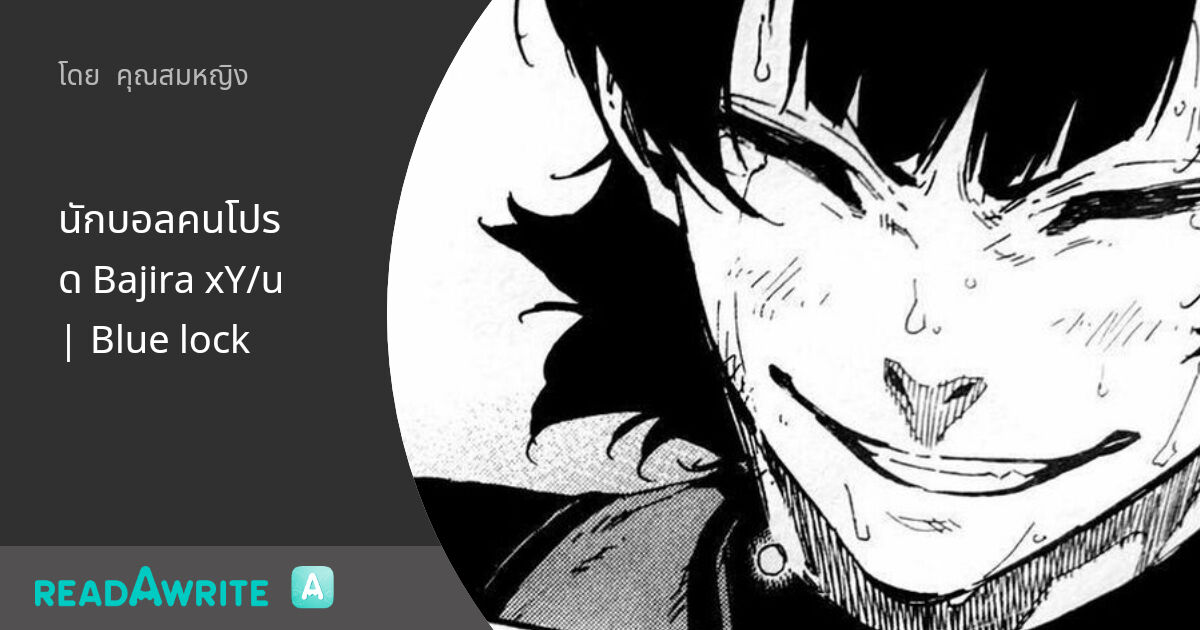 นักบอลคนโปรด Bajira xY/u | Blue lock: ฟิคฟรีสไตล์ (แชท)