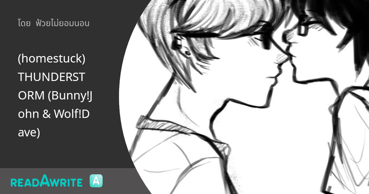 (homestuck) THUNDERSTORM (Bunny!John & Wolf!Dave): ฟิค Boy Love (บรรยาย)