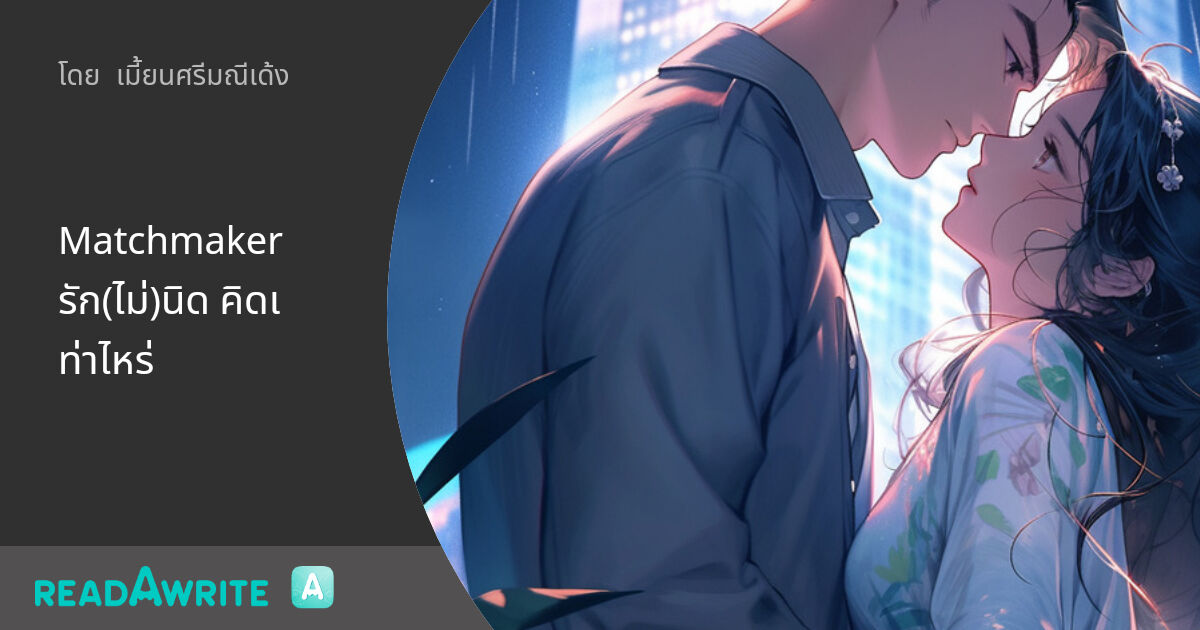 Matchmaker รัก(ไม่)นิด คิดเท่าไหร่: นิยายโรมานซ์